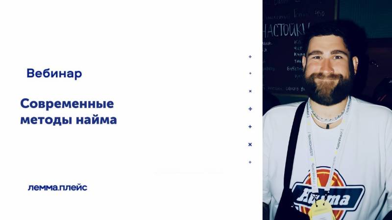 «Современные методы найма»