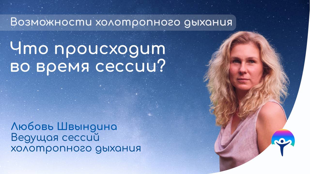 Холотропное дыхание. Что происходит во время сессии?