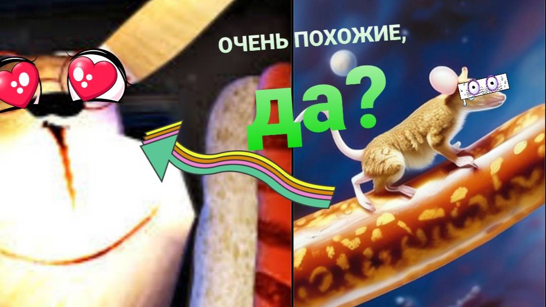 Мышка сосиска мем