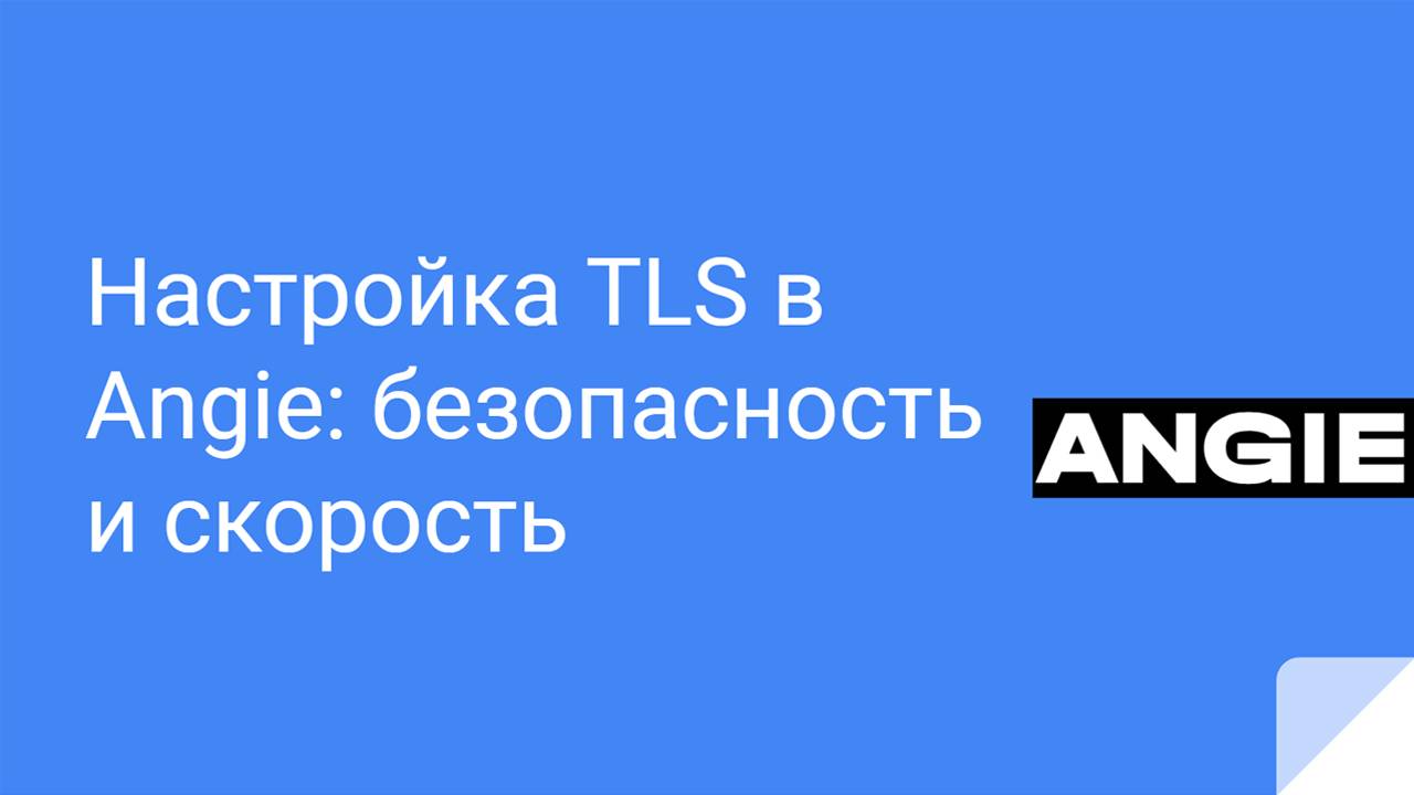 Настройка TLS в Angie: безопасность и скорость