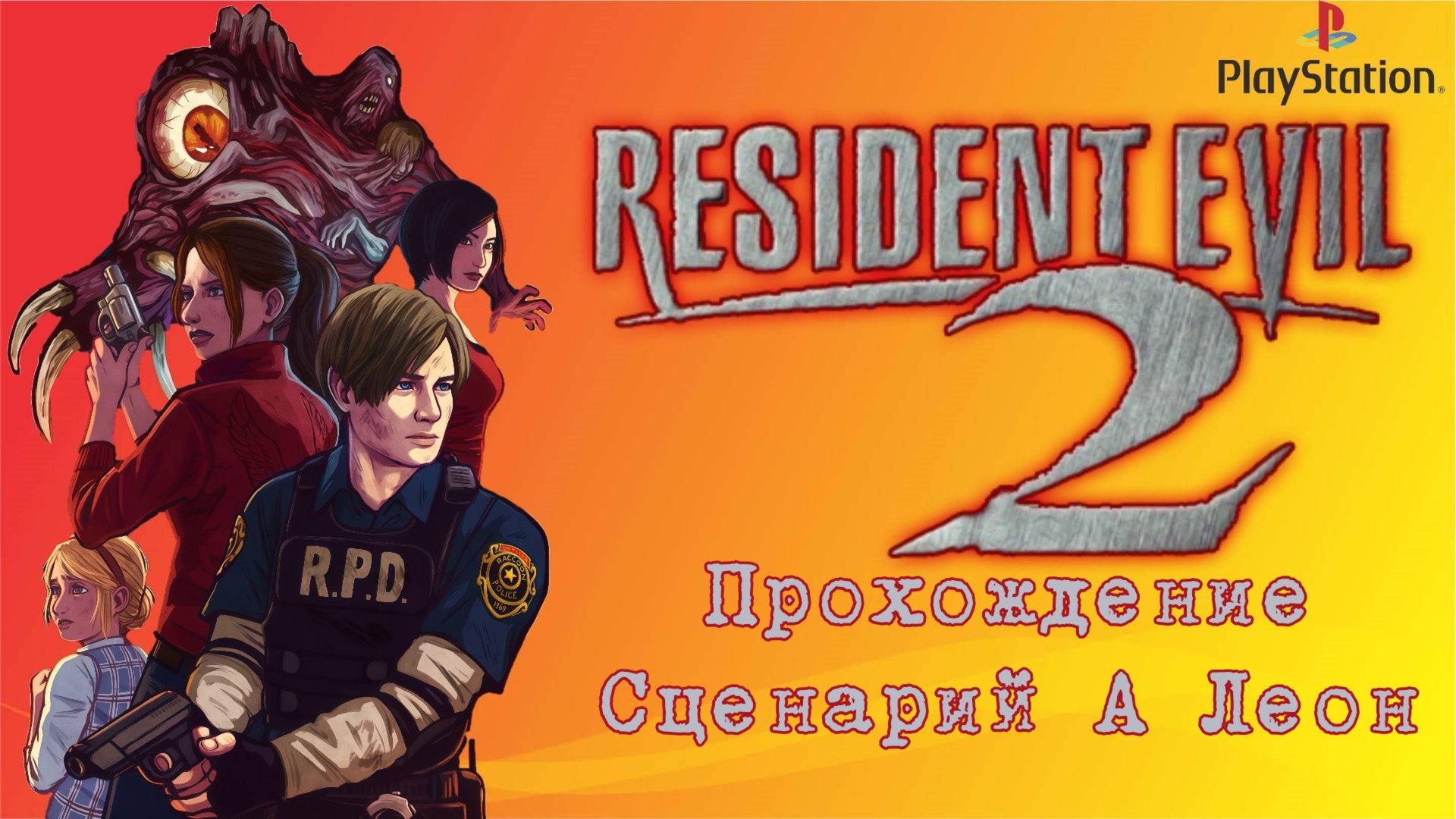 Resident evil 2, прохождение сценарий А за Леона, PlayStation 1, Full HD