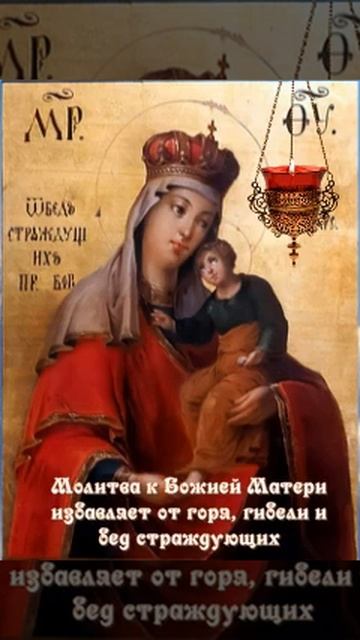Молитва иконе Божией Матери «Избавление от бед страждущих».