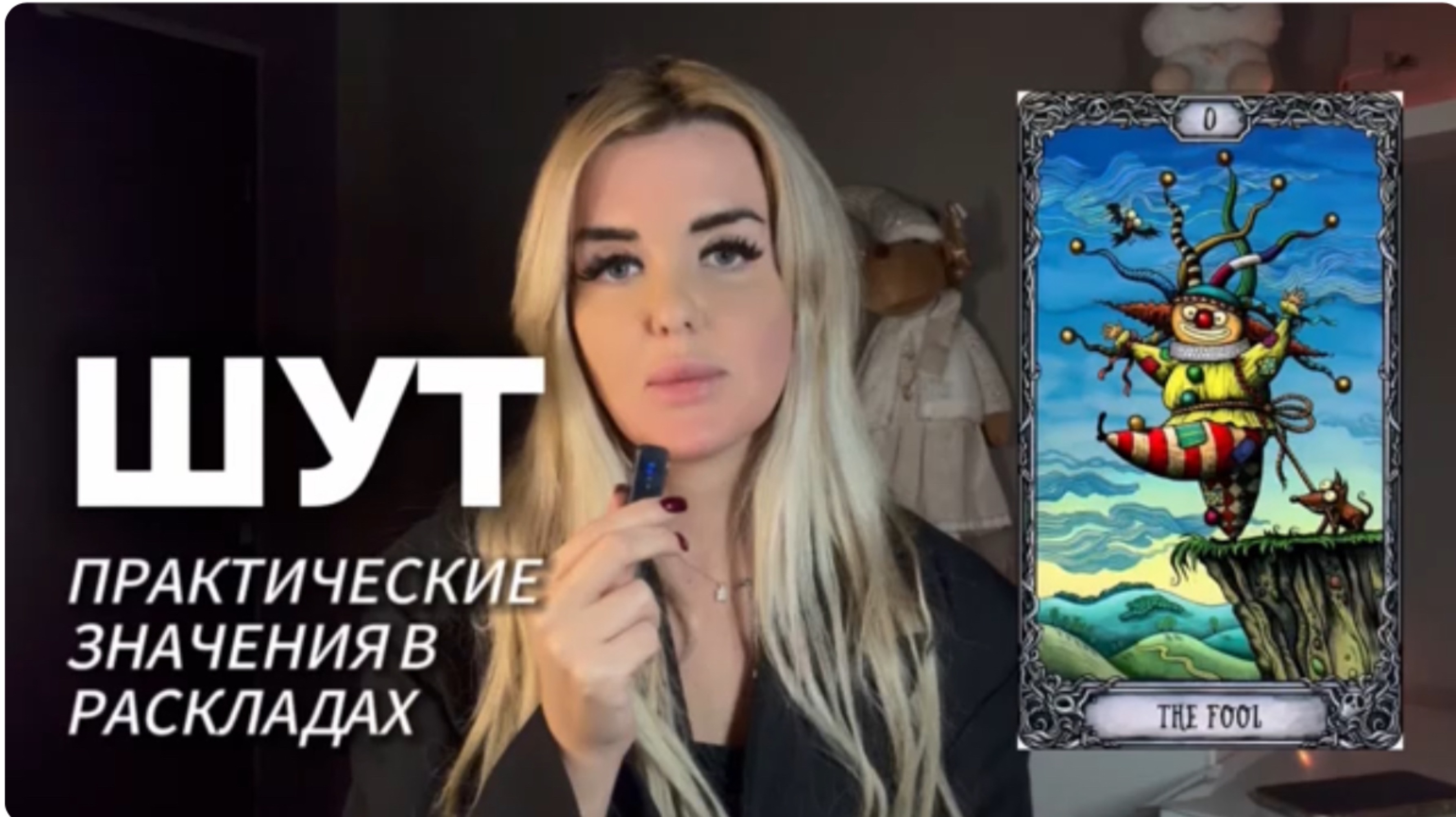 ШУТ|значение старшего аркана Таро|обучение #таробесплатно #значениякарттаро #таролог #картытаро