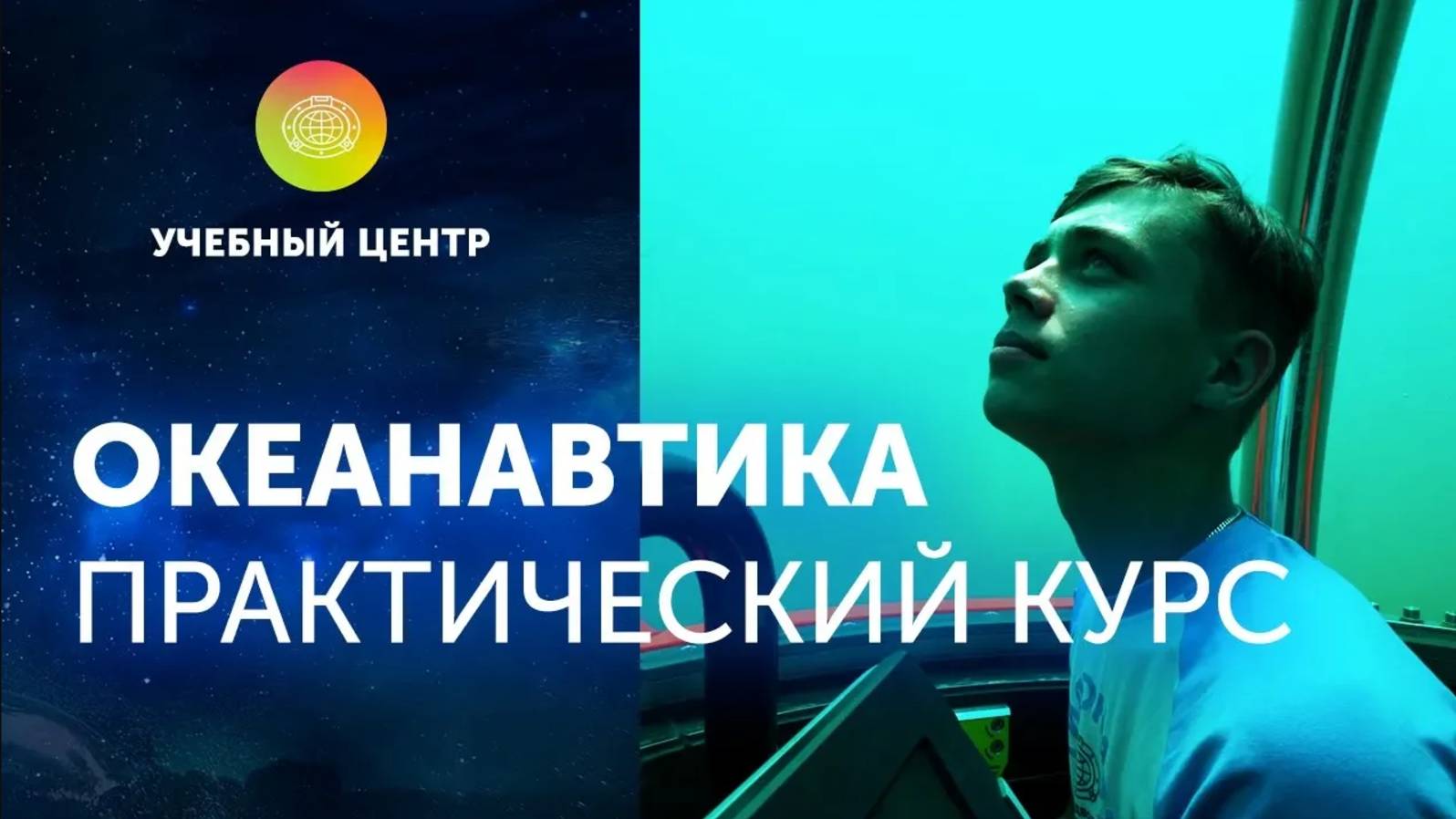 Океанавтика. Практический курс