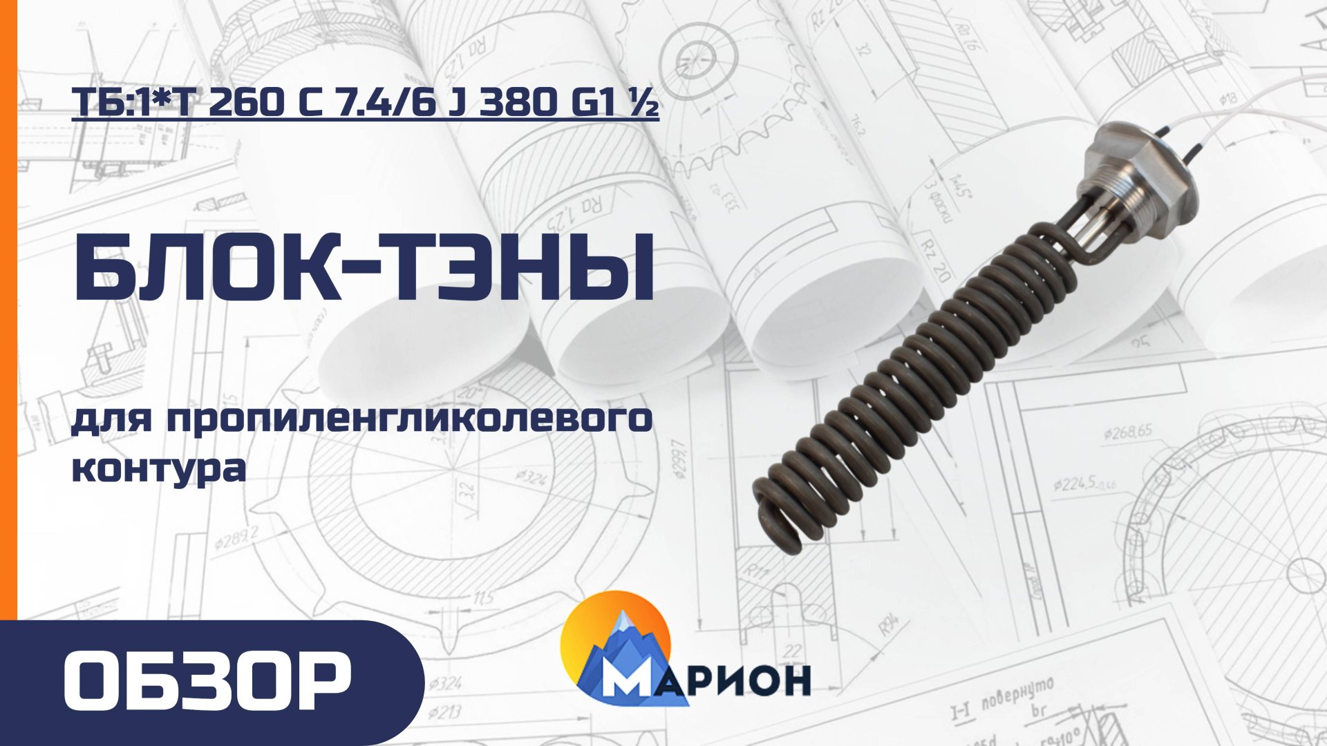 Блок-ТЭНы для пропиленгликолевого контура | ОБЗОР