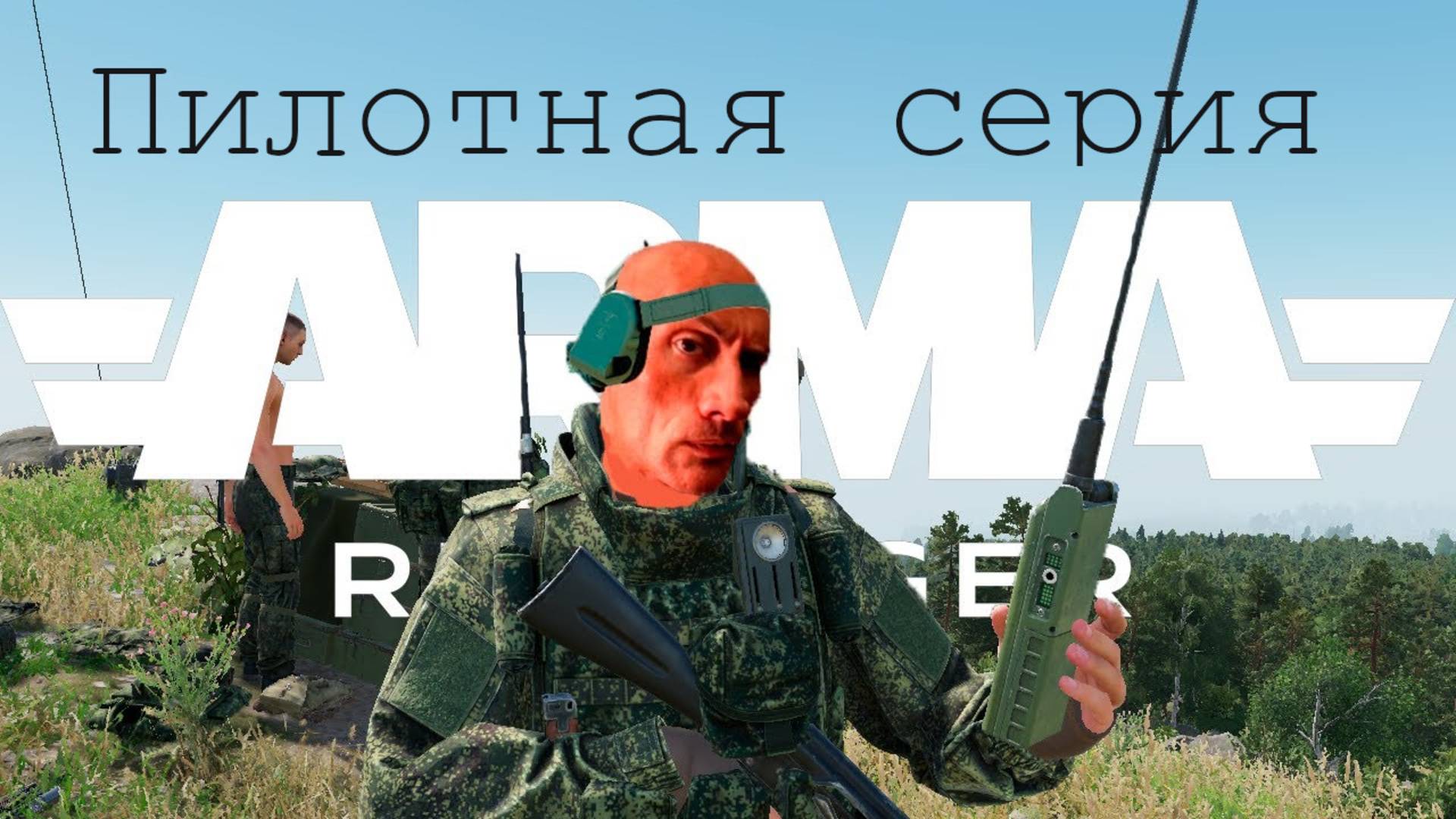 Пилотная серия Arma reforger Круто ,эпично , лечит ПТСР.