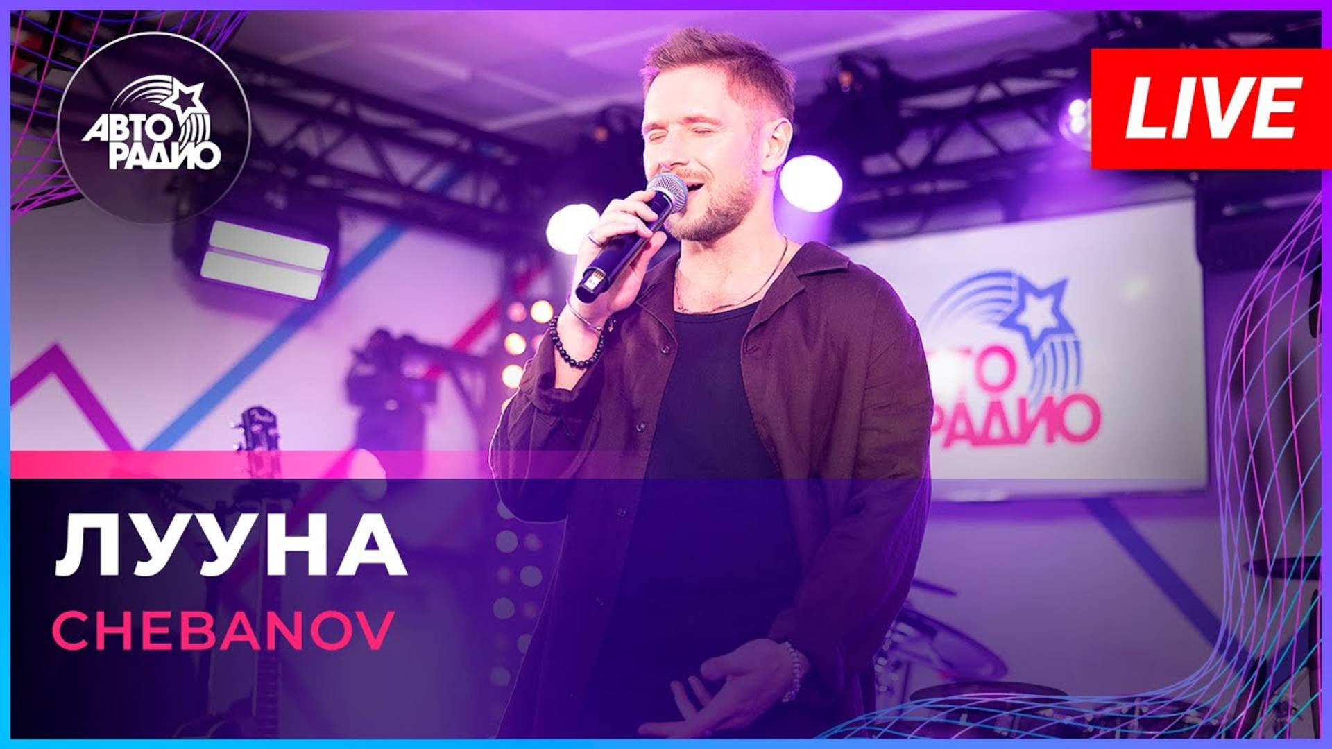 CHEBANOV - Луна (LIVE Авторадио)