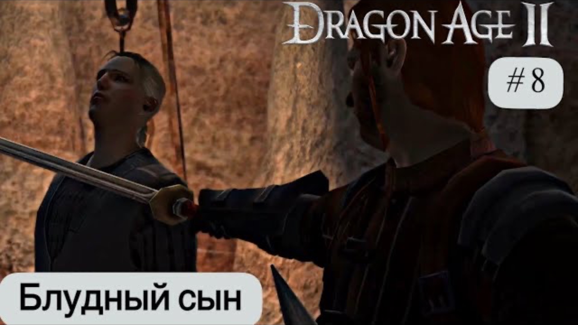 Фенриса на переговоры больше не берем - Прохождение Dragon Age 2 - Часть 8