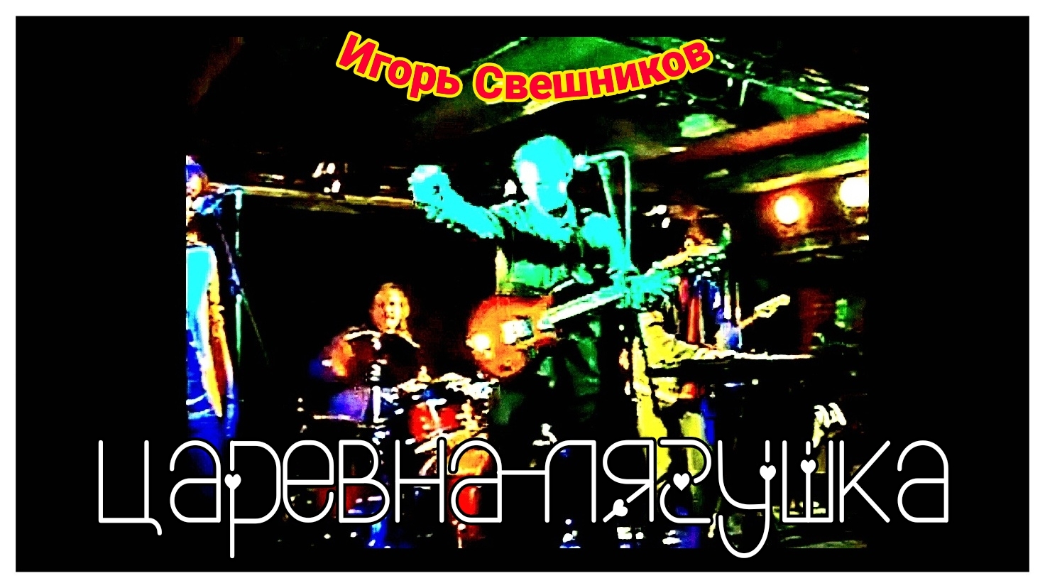 Игорь Свешников - Царевна-лягушка