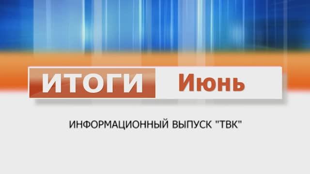 Итоги. Июнь.
