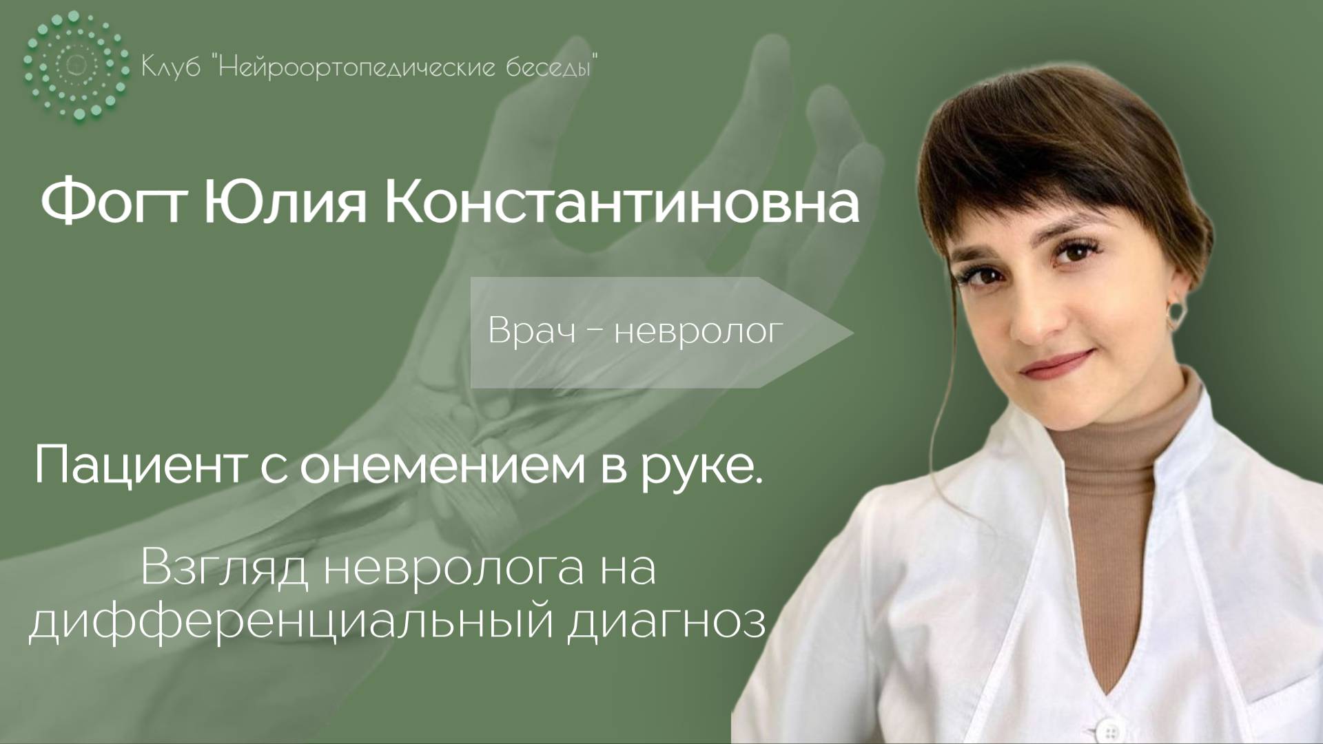 Нейроортопедические беседы. Пациент с онемением в руке. Взгляд невролога на дифференциальный диагноз