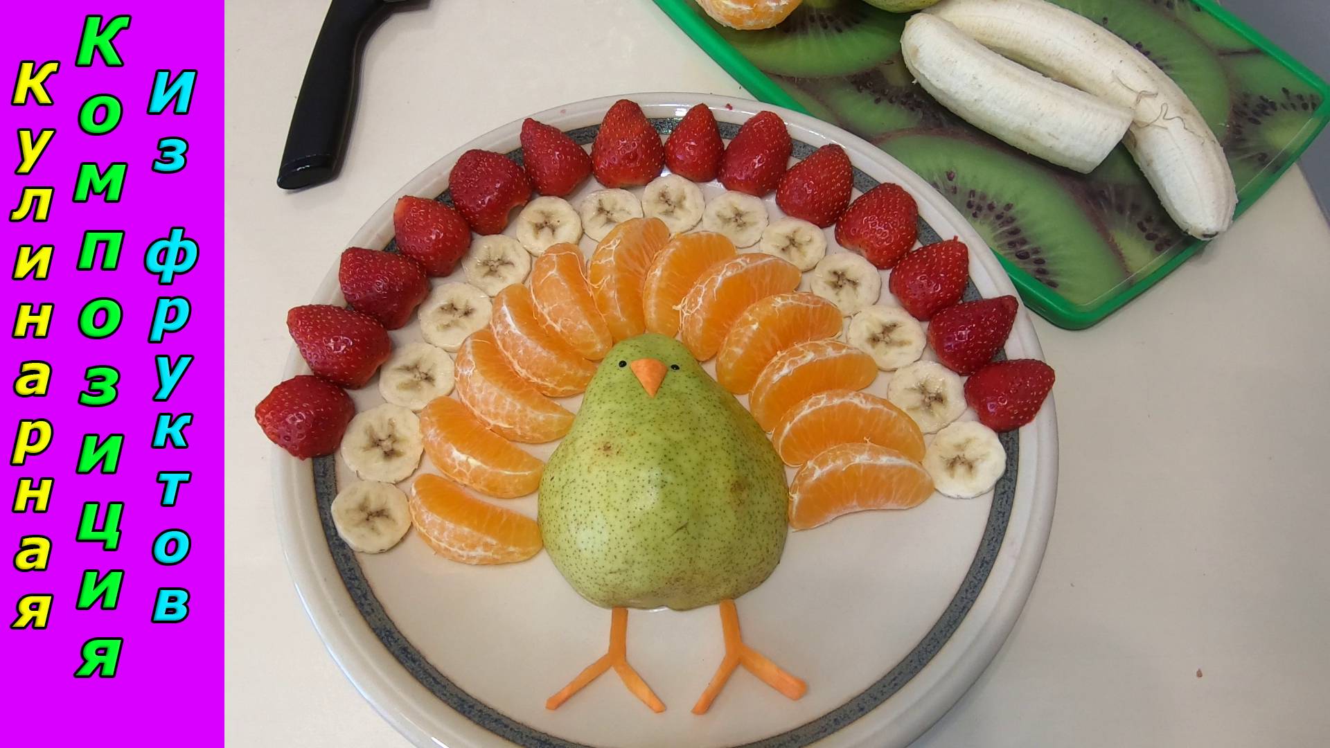 🍎🌿 Кулинарное Искусство Павлина: Оригинальная Фруктовая Композиция 💃