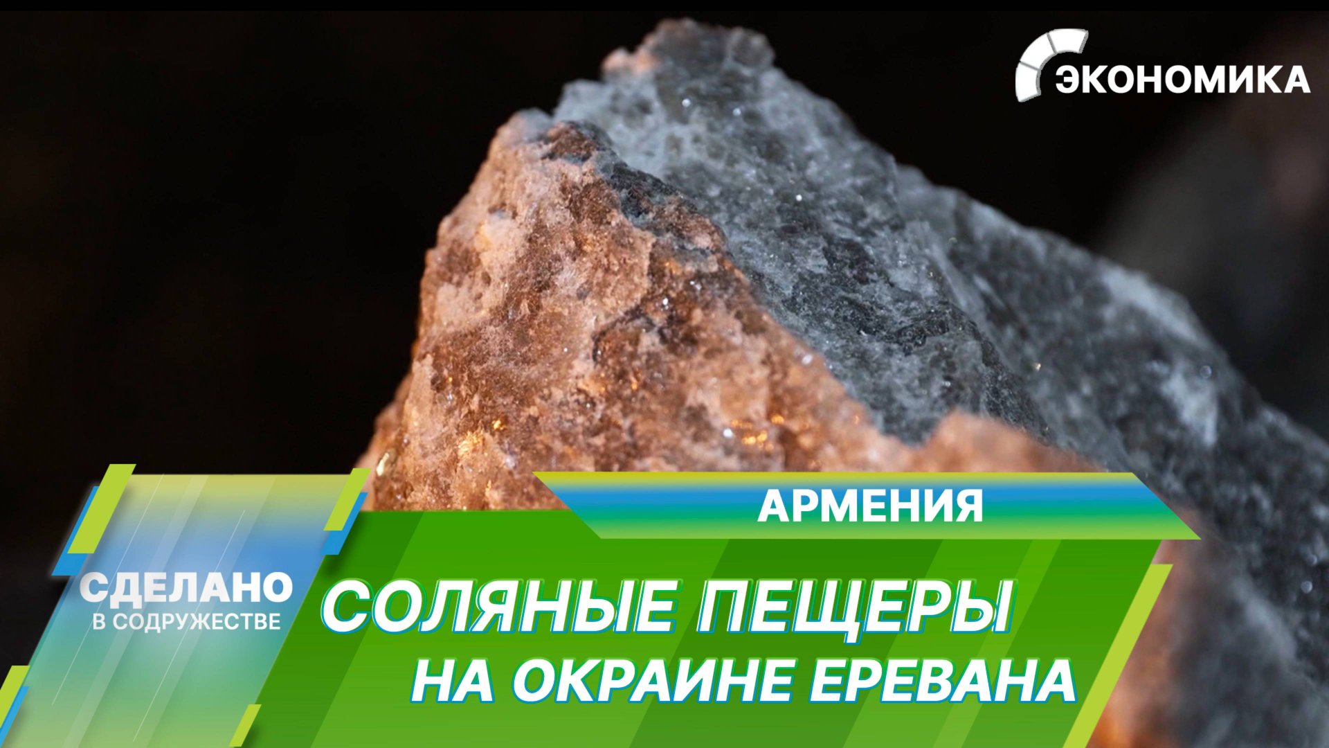 Путь кристаллов: как в Армении добывают соль?
