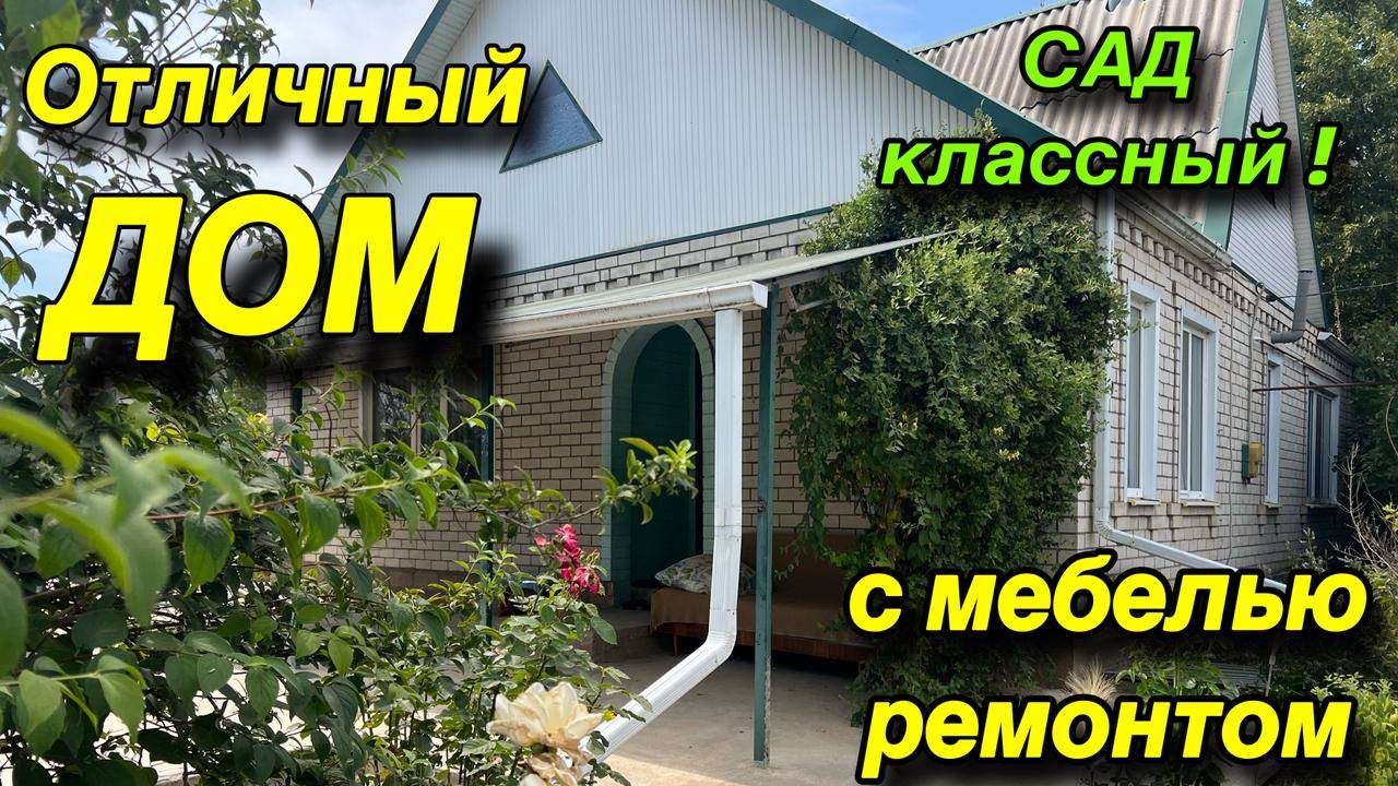 Отличный ДОМ/ С МЕБЕЛЬЮ И РЕМОНТОМ/ САД КЛАССНЫЙ!!!