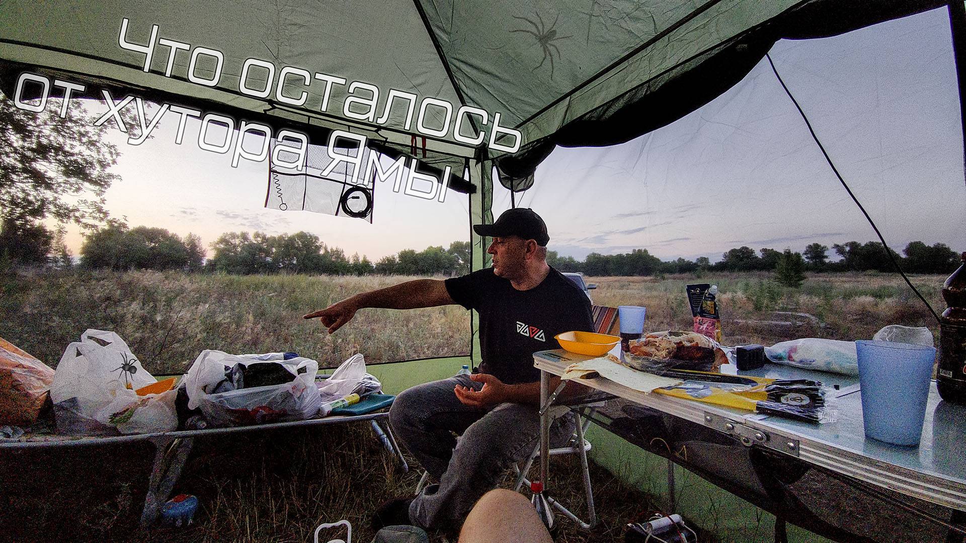 Ночевка в заброшенном хуторе ЯМЫ. Палатка ШАТЕР. Работа в эфире!