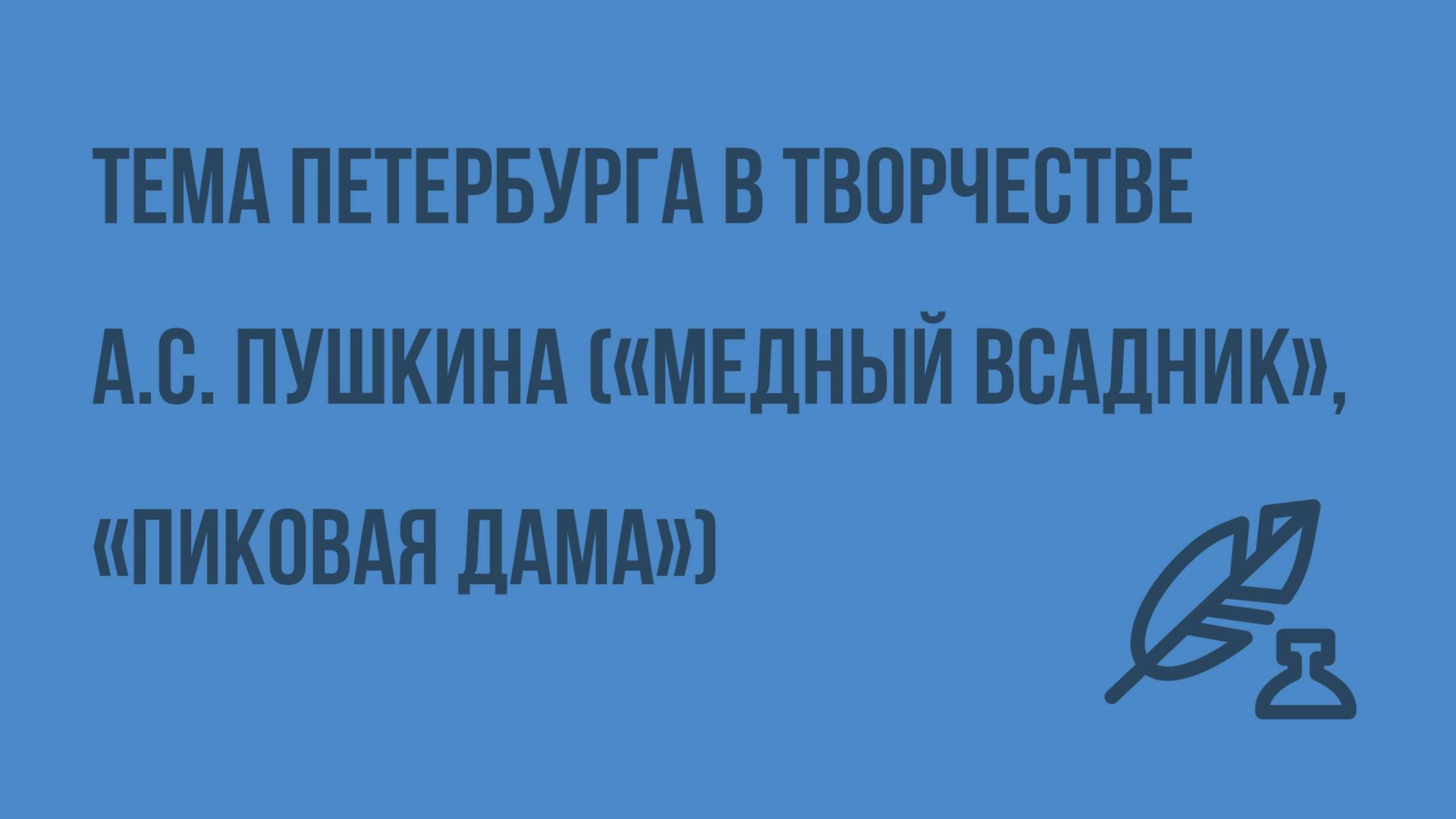 Тема Петербурга в творчестве А.С. Пушкина («Медный всадник», «Пиковая дама»). Видеоурок
