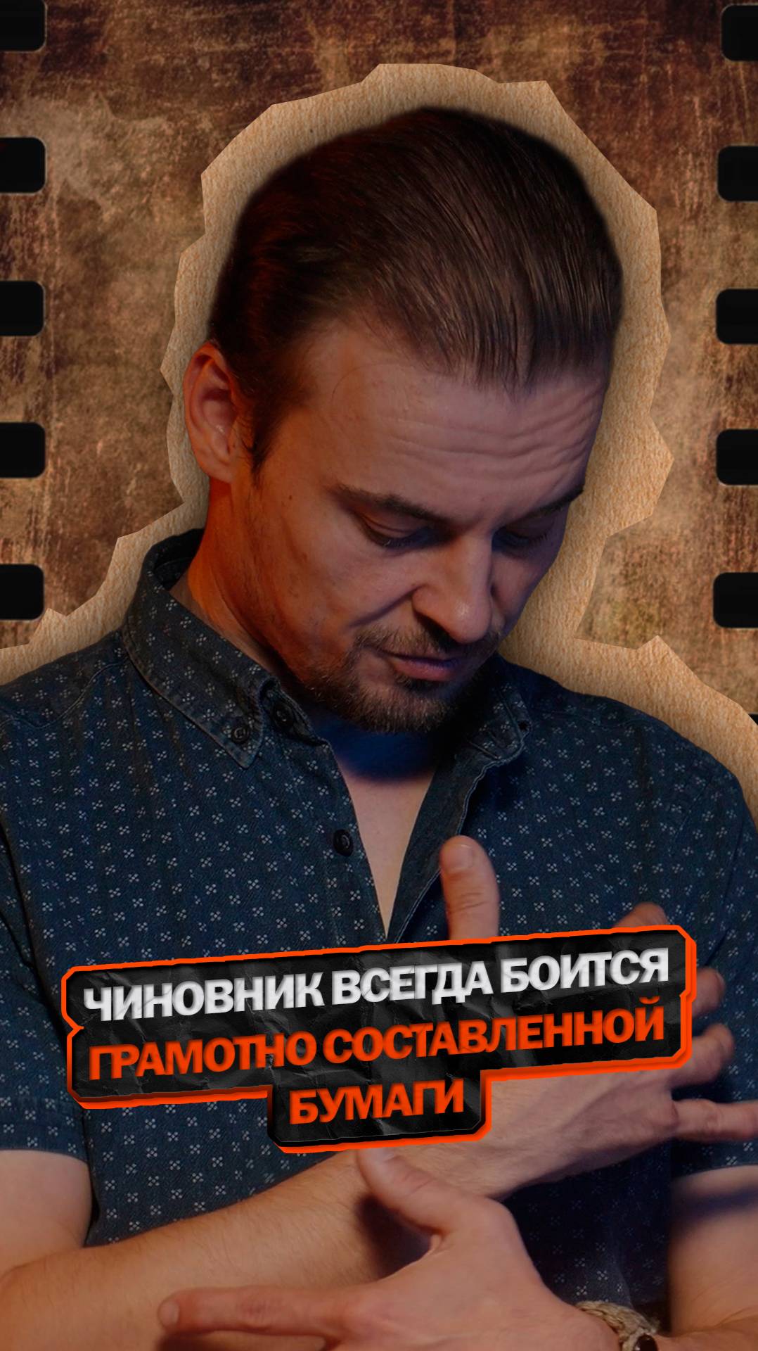 Митинги не нужны. Чиновник всегда боится грамотно составленной бумаги.