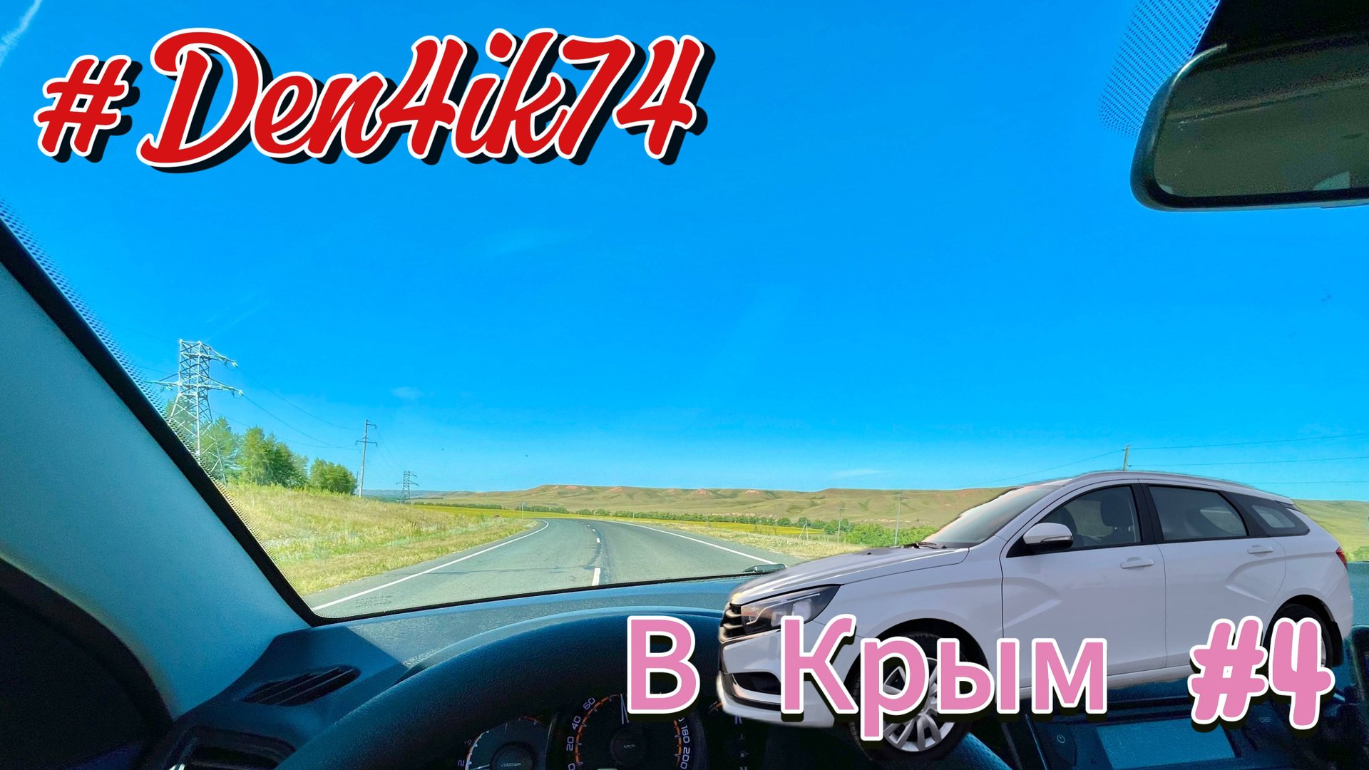 Поездка в Крым #4. Дорога Бугуруслан - Самара. Трасса М5 вымотала !