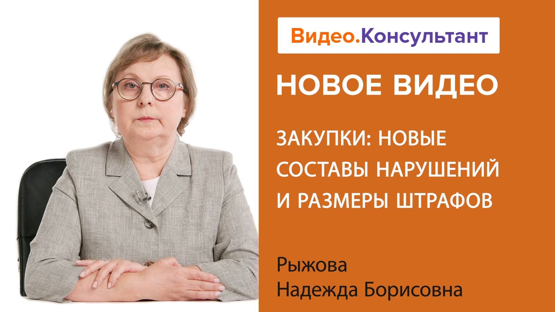 Закупки: новые составы нарушений и размеры штрафов | Смотрите семинар на Видео.Консультант