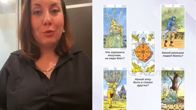 Разбор расклада Таро на проявленность от куратора Евгении