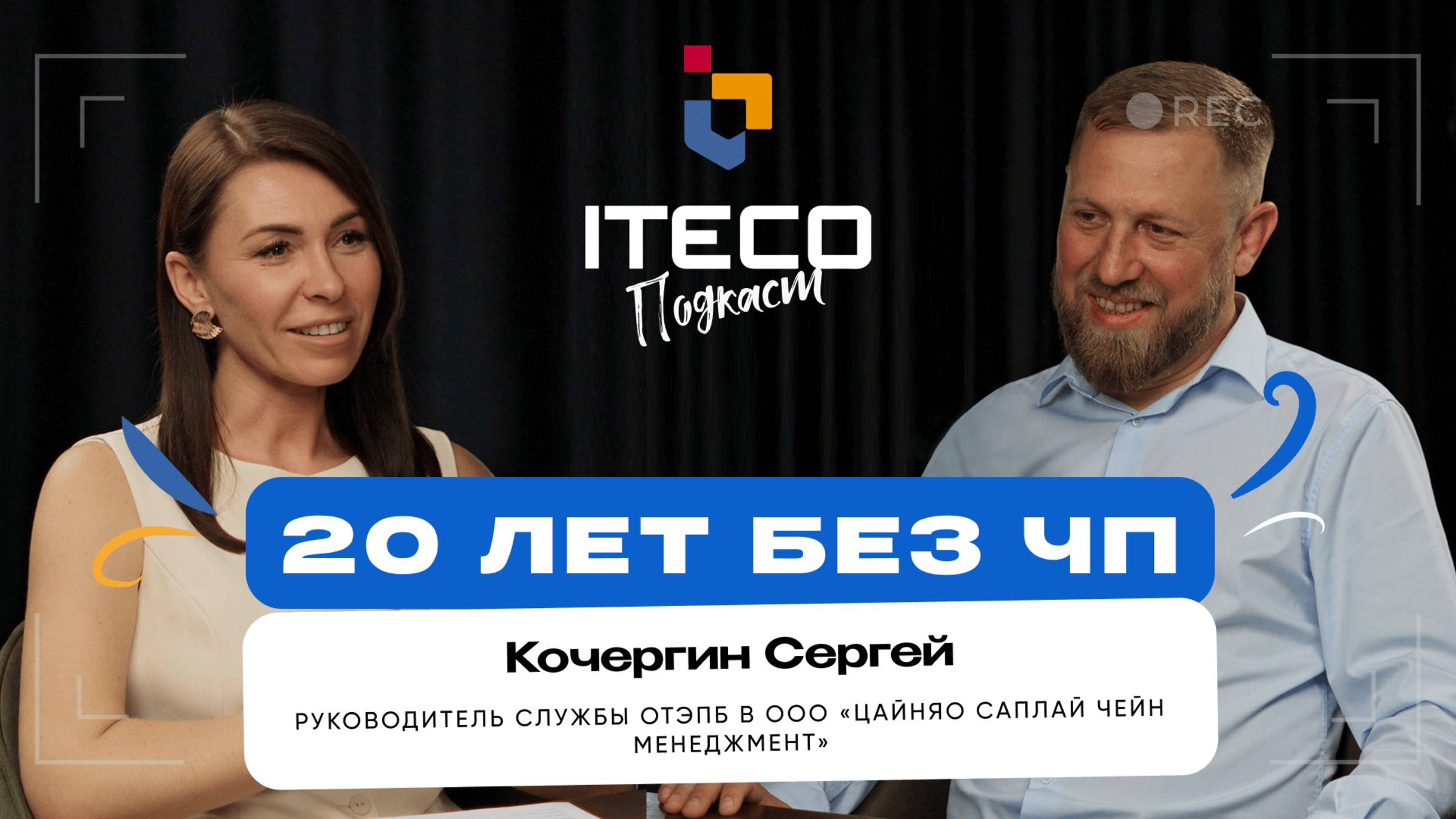 ПОЧЕМУ БЕЗОПАСНОСТЬ - ЭТО НЕ ПРО ШТРАФЫ И ПРАВИЛА | ОХРАНА ТРУДА. ИСТОРИЯ УСПЕХА, Сергей Кочергин