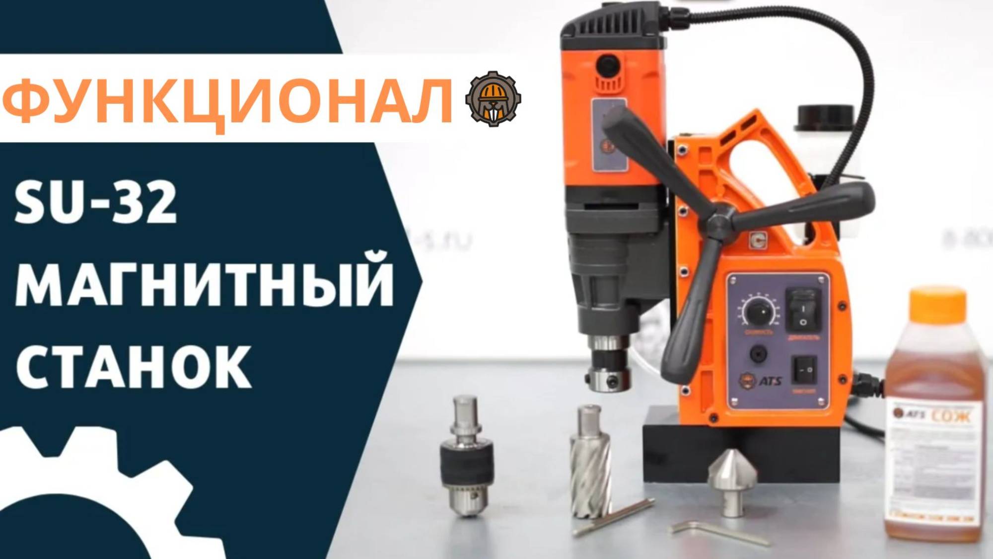 Магнитный сверлильный станок SU-32 от AT-S