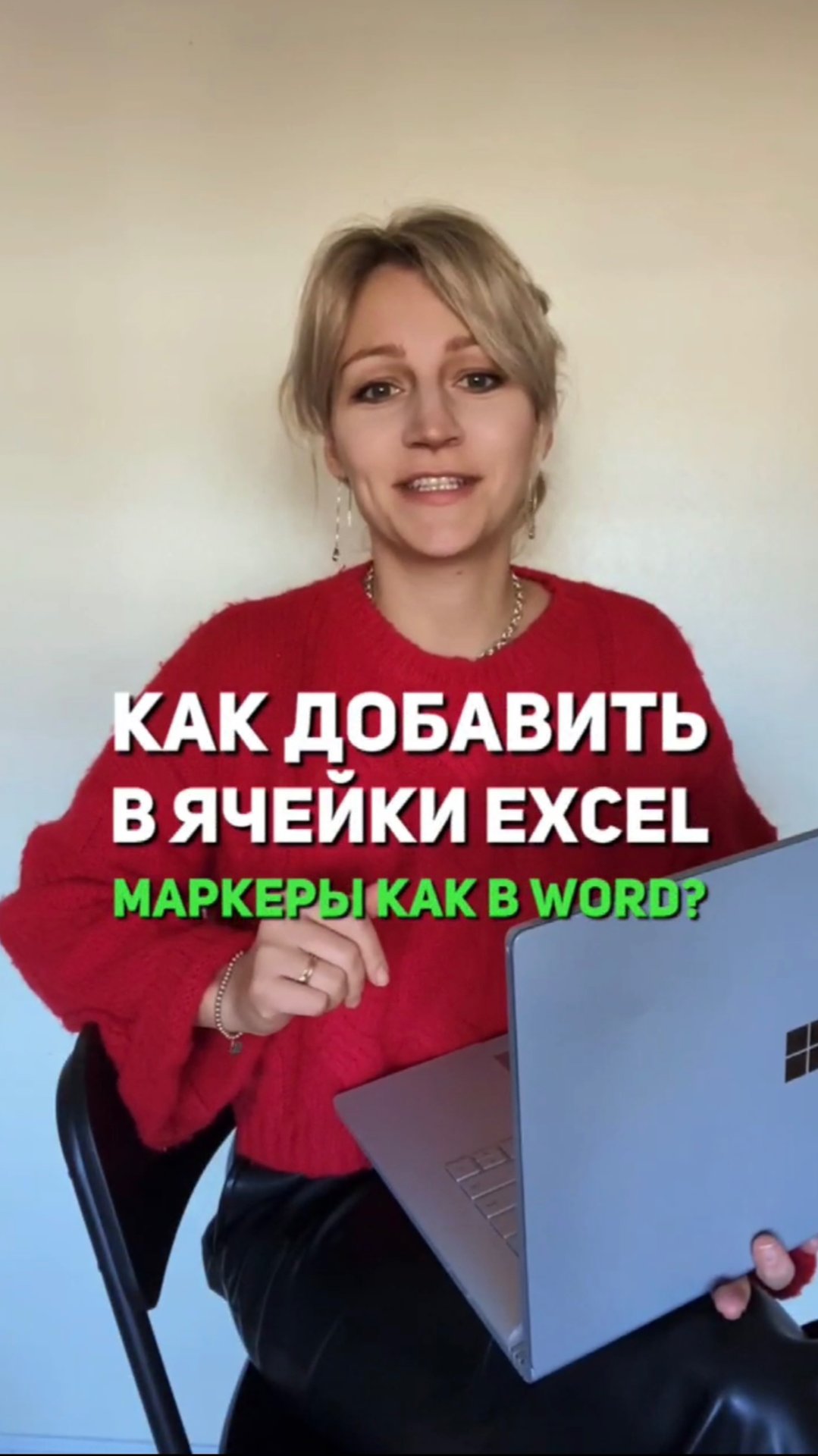 Маркеры в Excel, как в Word