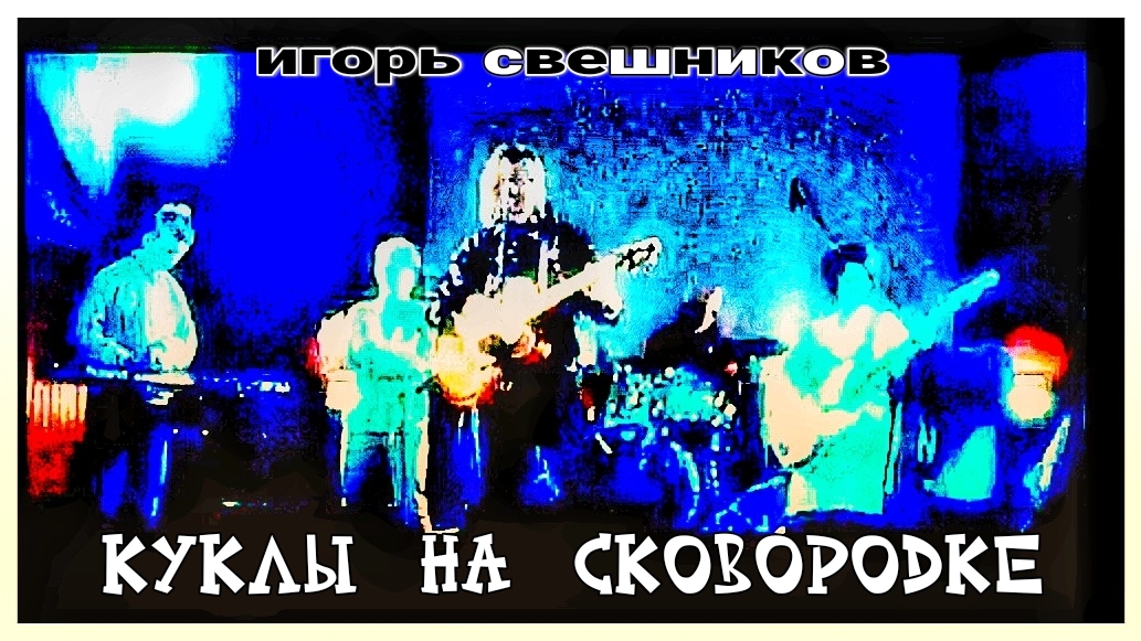 Игорь Свешников - Куклы на сковородке