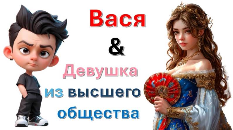 Общение с "Девушкой из высшего общества"