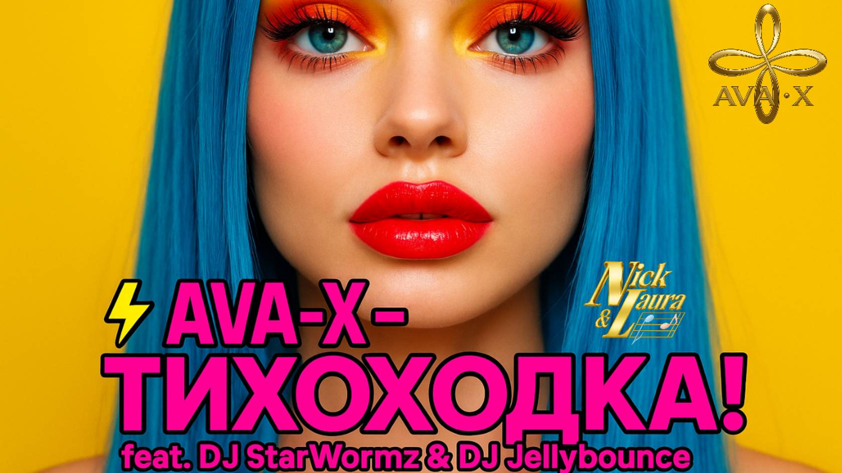 ⚡AVA-X – ТИХОХОДКА! feat. DJ StarWormz & DJ Jellybounce #remix#cover#dj#djremix#coversong#музыка#top