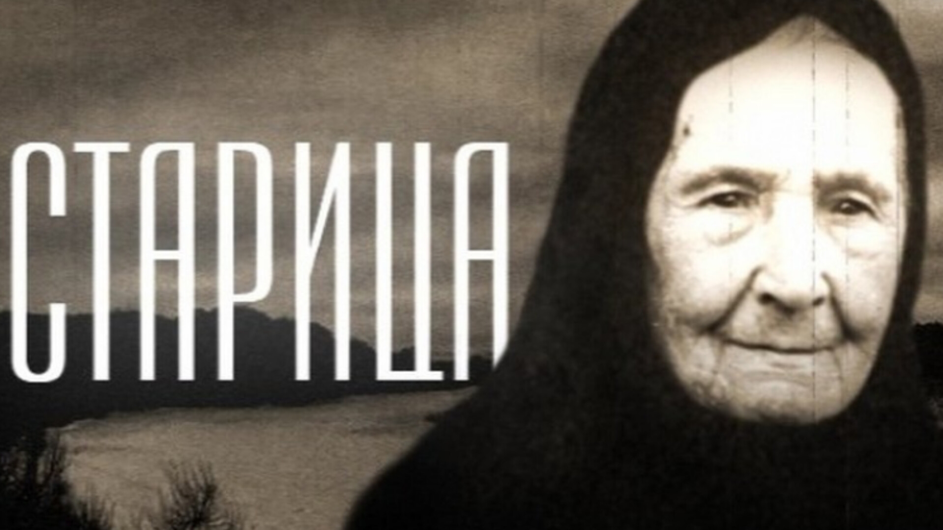 НЕ УМРЕТ..НО НЕ КОРМИЛЕЦ. СТАРИЦА МИСАИЛА КУРСКАЯ МОЛИТВЕННИЦА ч. 4