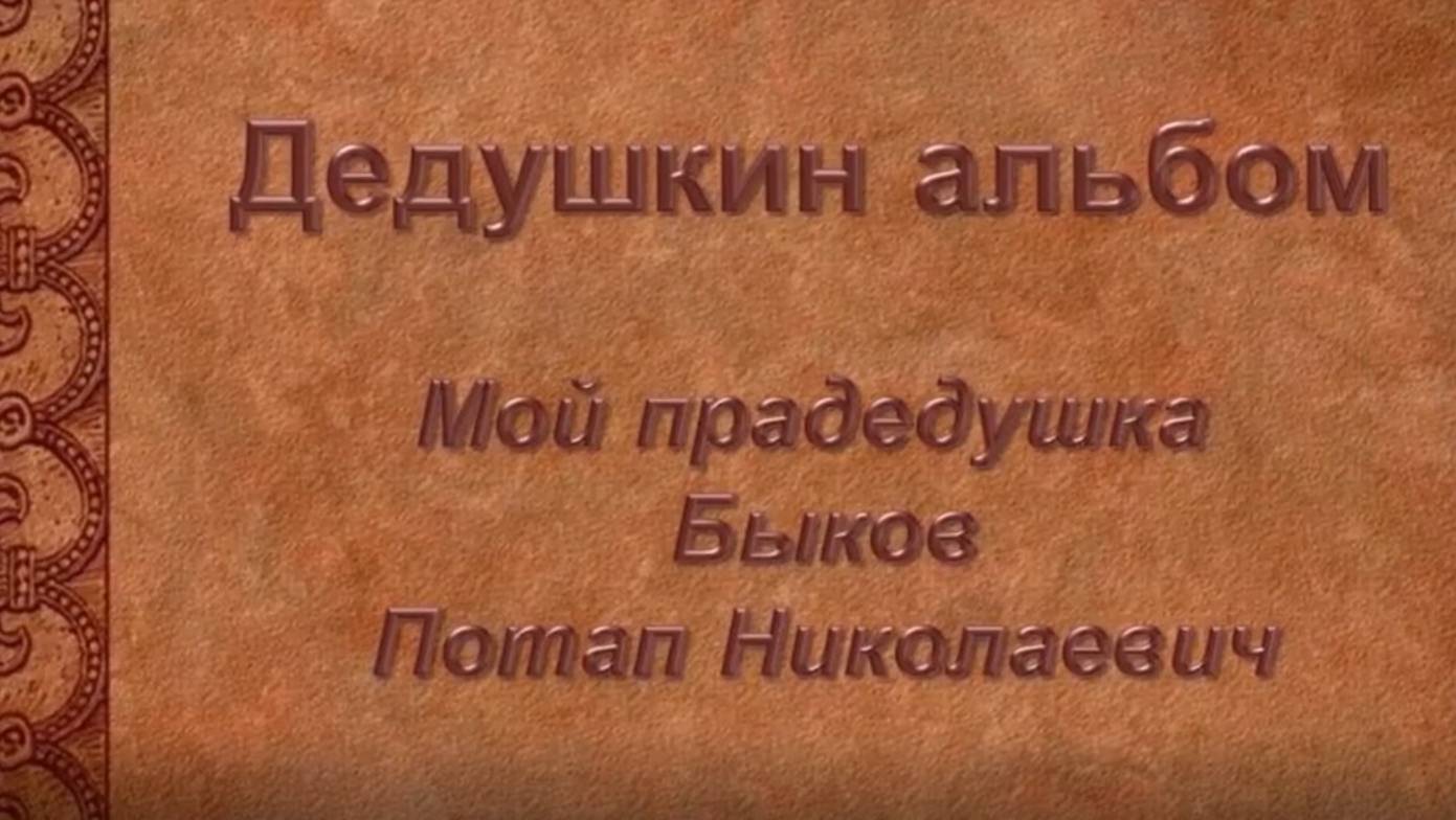 Альбомы памяти "Семейные фотоархивы". Мой прадед Потап Быков