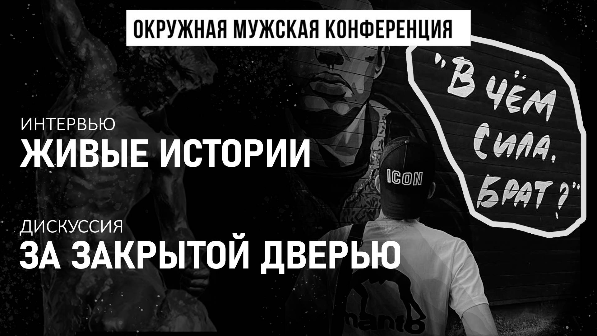 "В ЧЕМ СИЛА, БРАТ?" | Часть 2 | Мужская конференция 28.06.2025