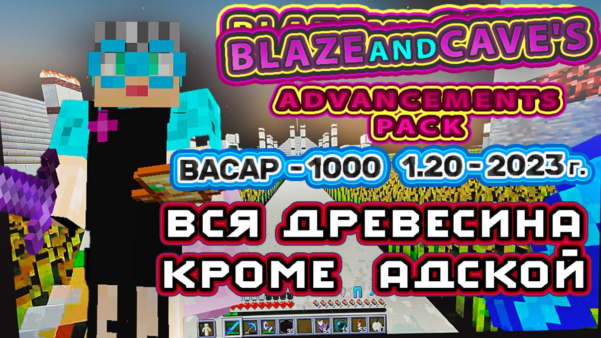 Майнкрафт 1000 достижений #61 1.20- 1.21, 1.22 вся древесина кроме адской 2023 г.