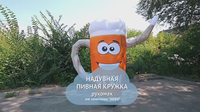 Надувная кружка с машущей рукой. Надувной зазывала для рекламы и продажи пенных напитков