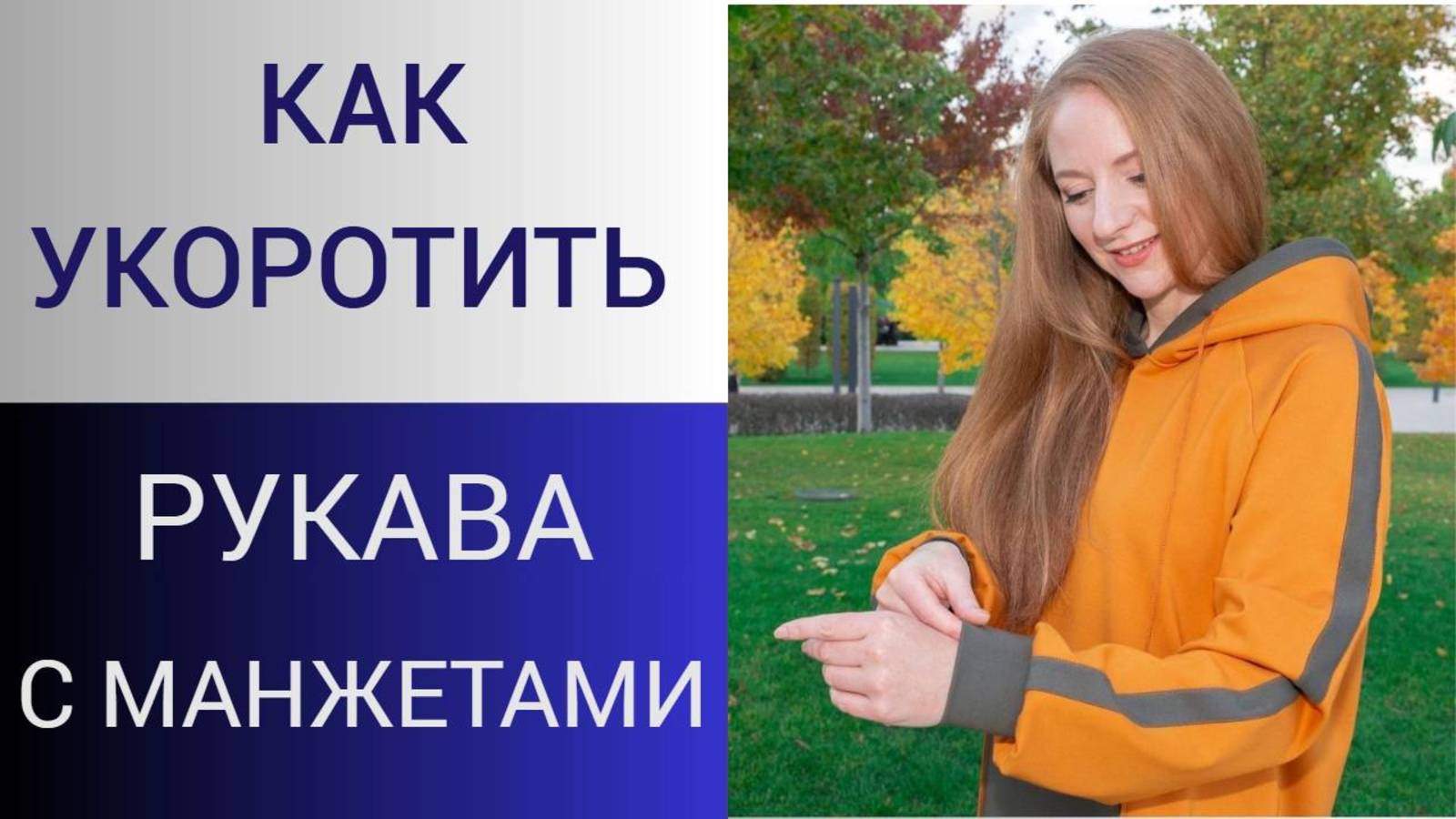 Как укоротить рукава худи, свитшота, толстовки? Справится даже новичок в шитье. МК по ремонту одежды
