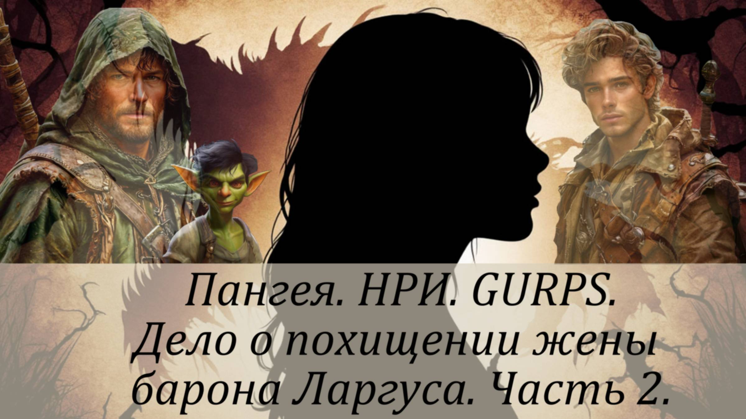 Дело о похищении жены барона Ларгуса. Часть 2.