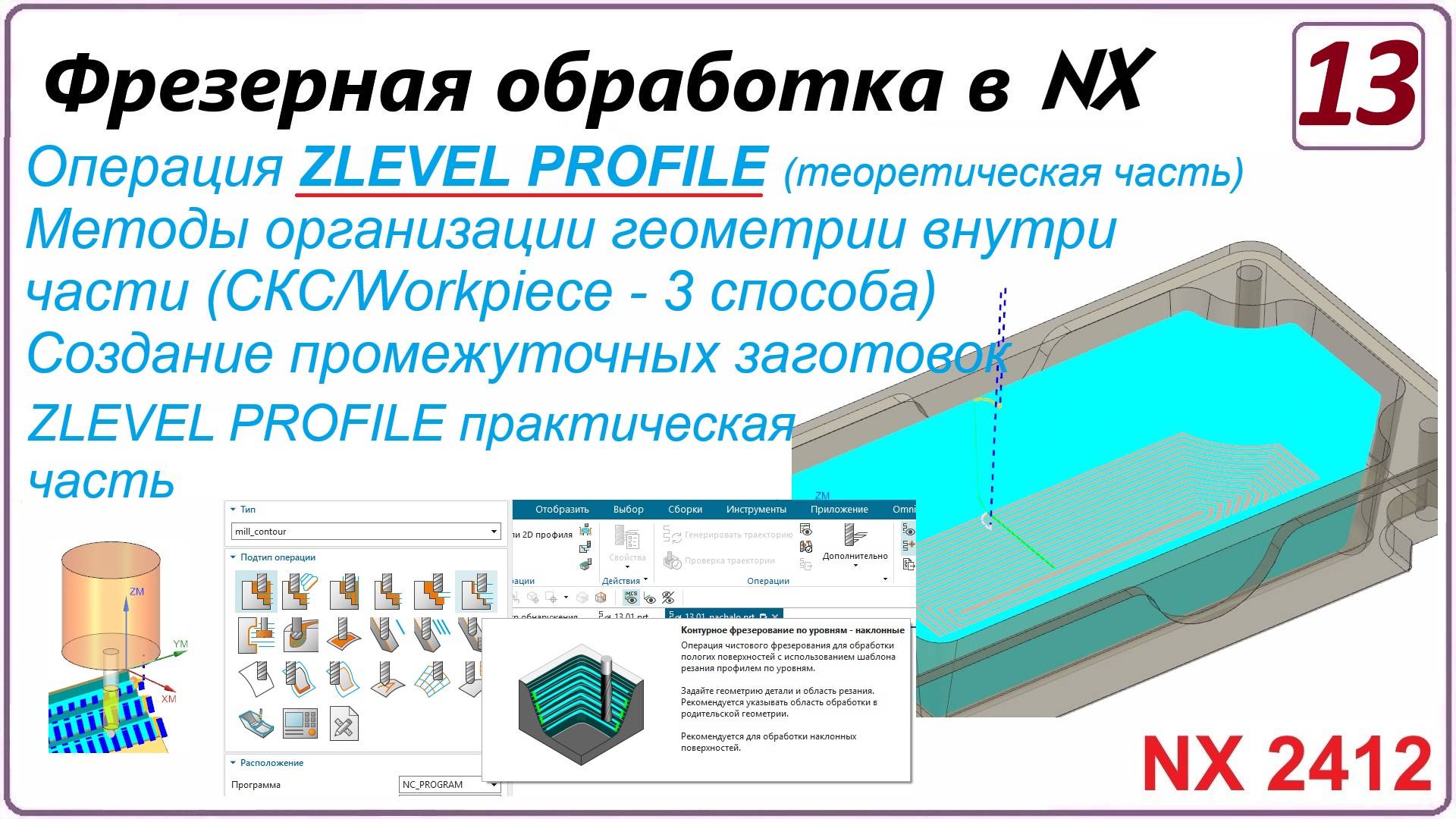 NX CAM. Фрезерная обработка в NX. (NX 2412) Урок 13. Z LEVEL PROFILE. Способы задания СКС/WORKPIECE
