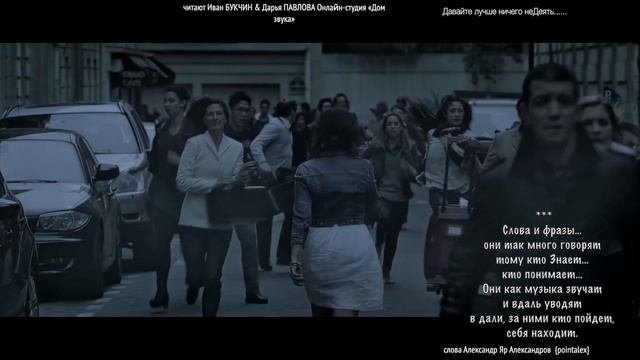 Слова и фразы читают Иван БУКЧИН & Дарья ПАВЛОВА Онлайн-студия «Дом звука» Indila - Dernière Danse