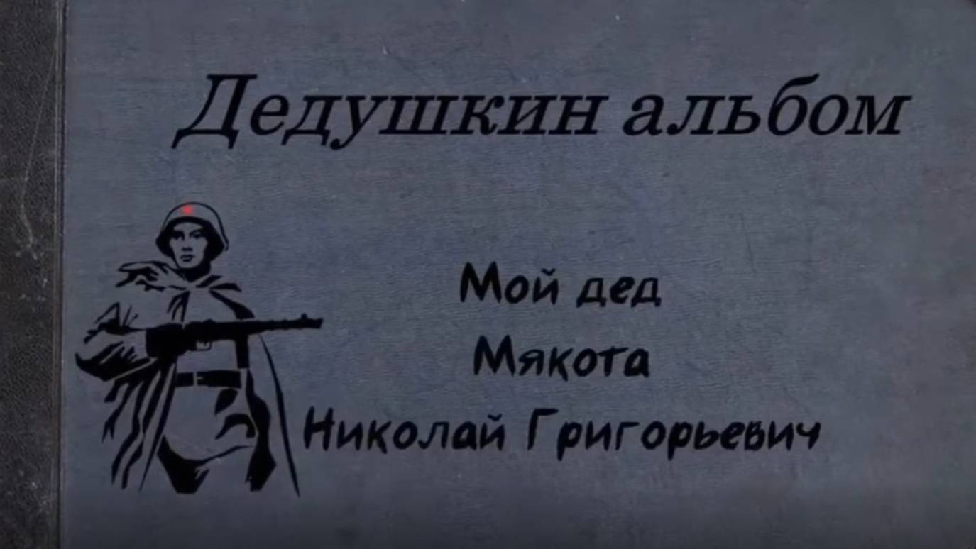 Альбомы памяти "Семейные фотоархивы". Мой дед Николай Мякота