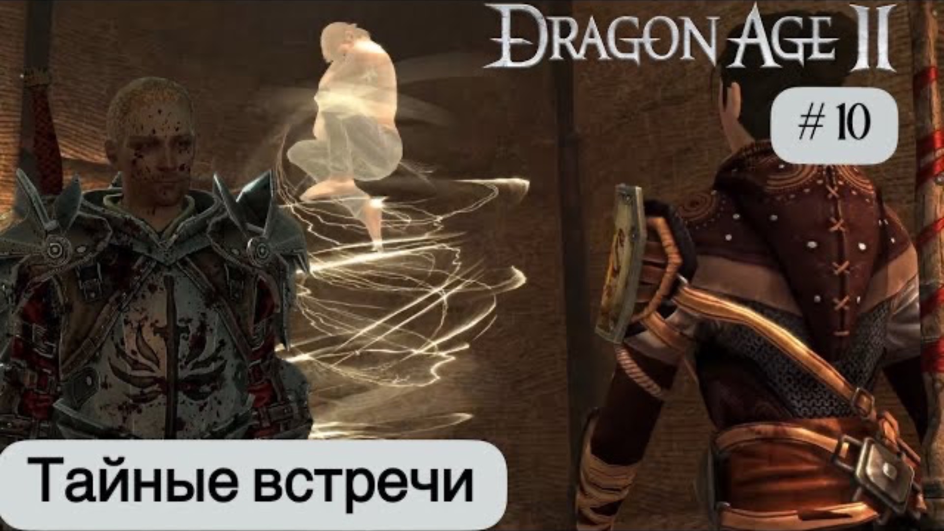 Демоны среди храмовников - Dragon Age 2 - Часть 10