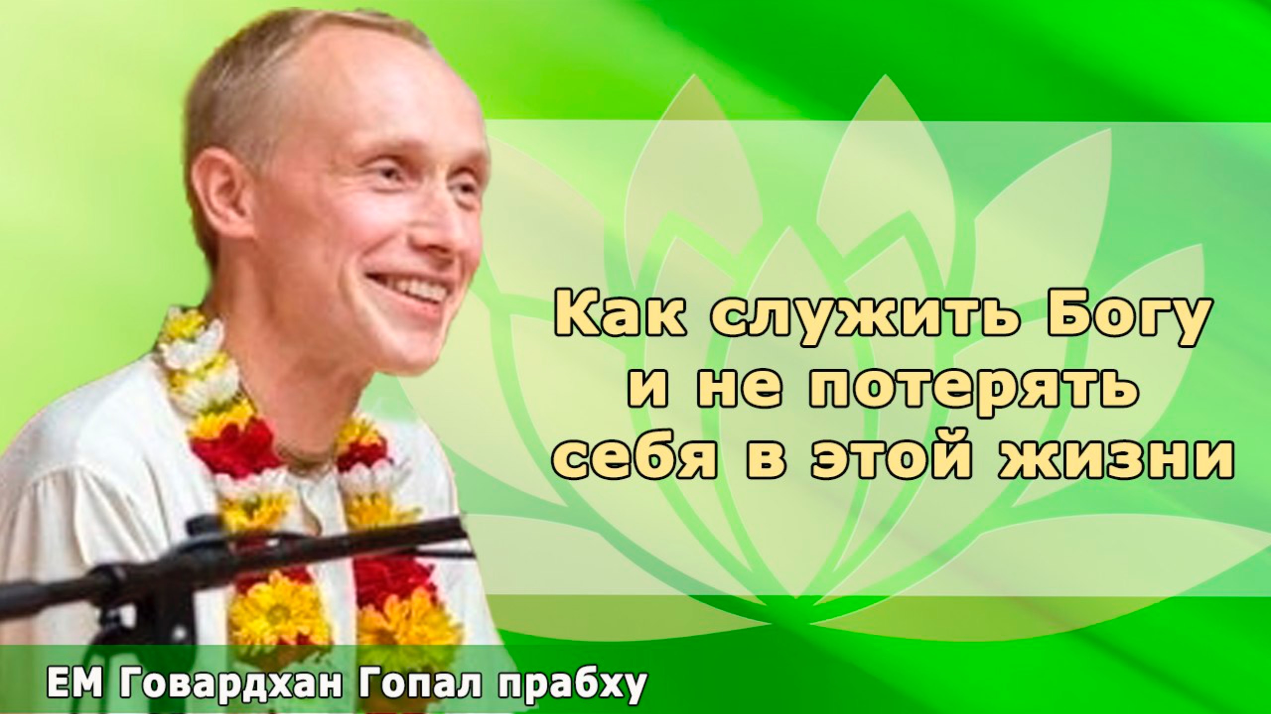"Как служить Богу и не потерять себя в этом мире" Е.М.Говардхан Гопал прабху