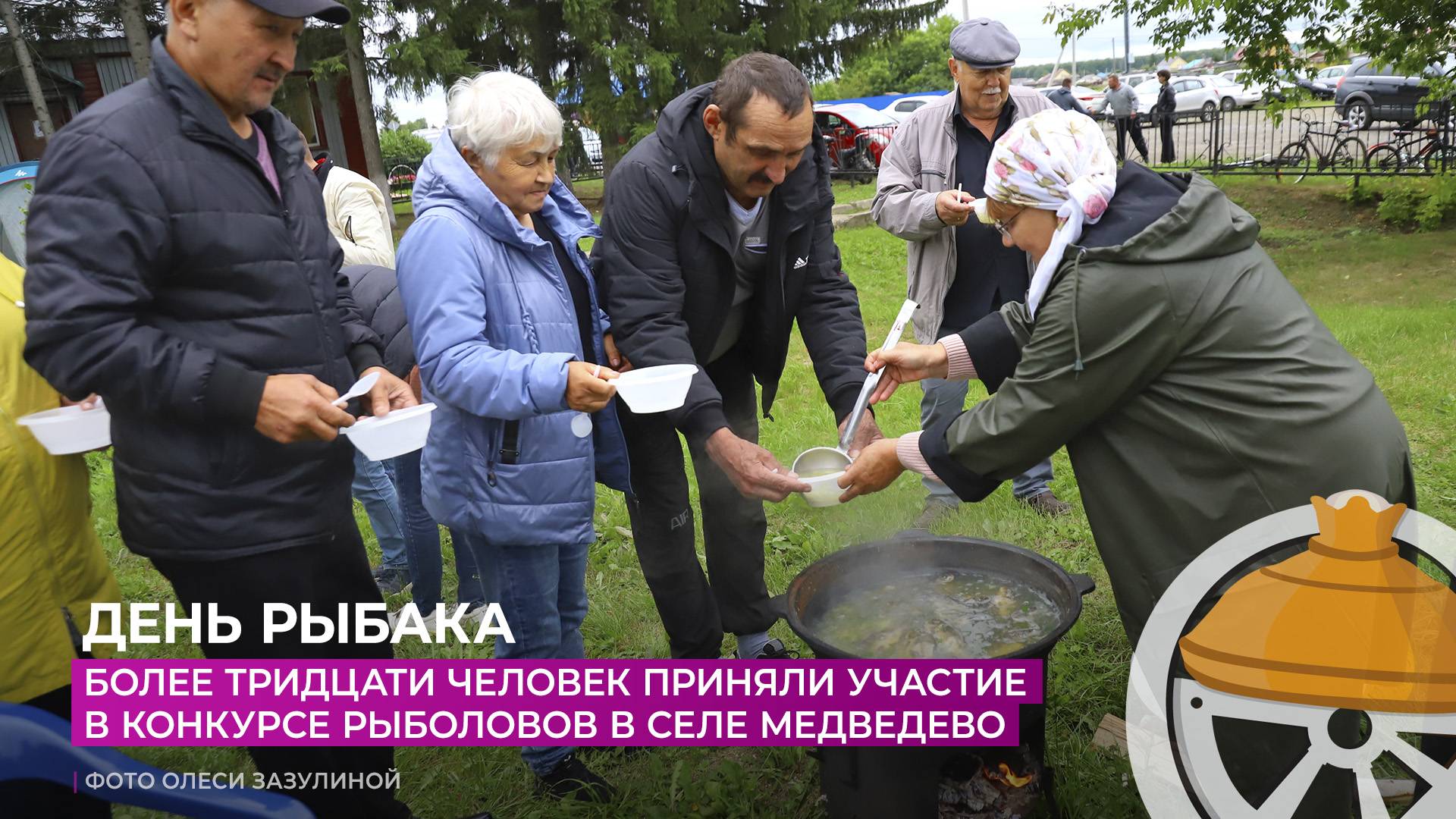 Более тридцати человек приняли участие в конкурсе рыболовов в селе Медведево