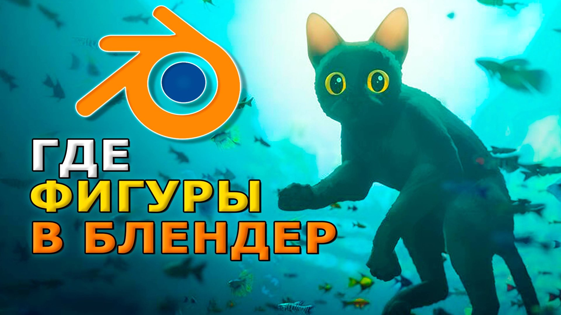 Где фигуры в блендере