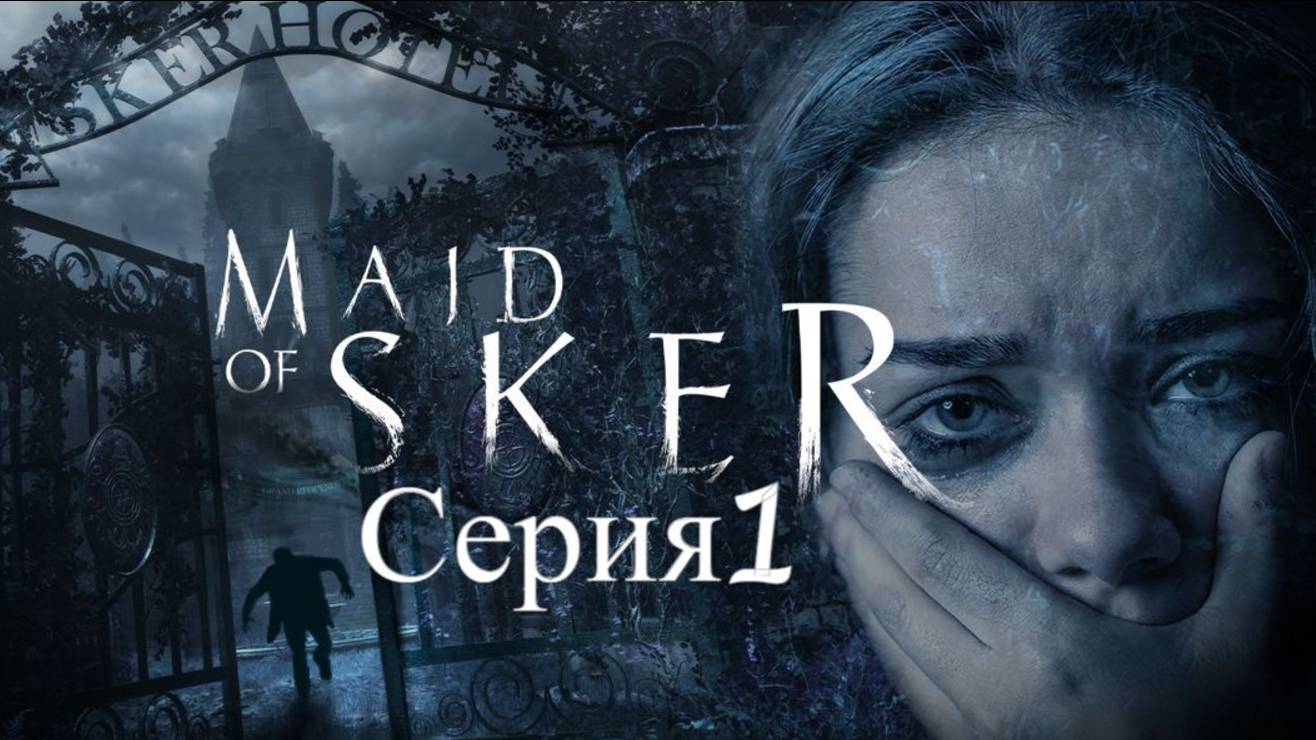 Maid of Sker) Обзор)Стрим)Серия1)Прохождение)