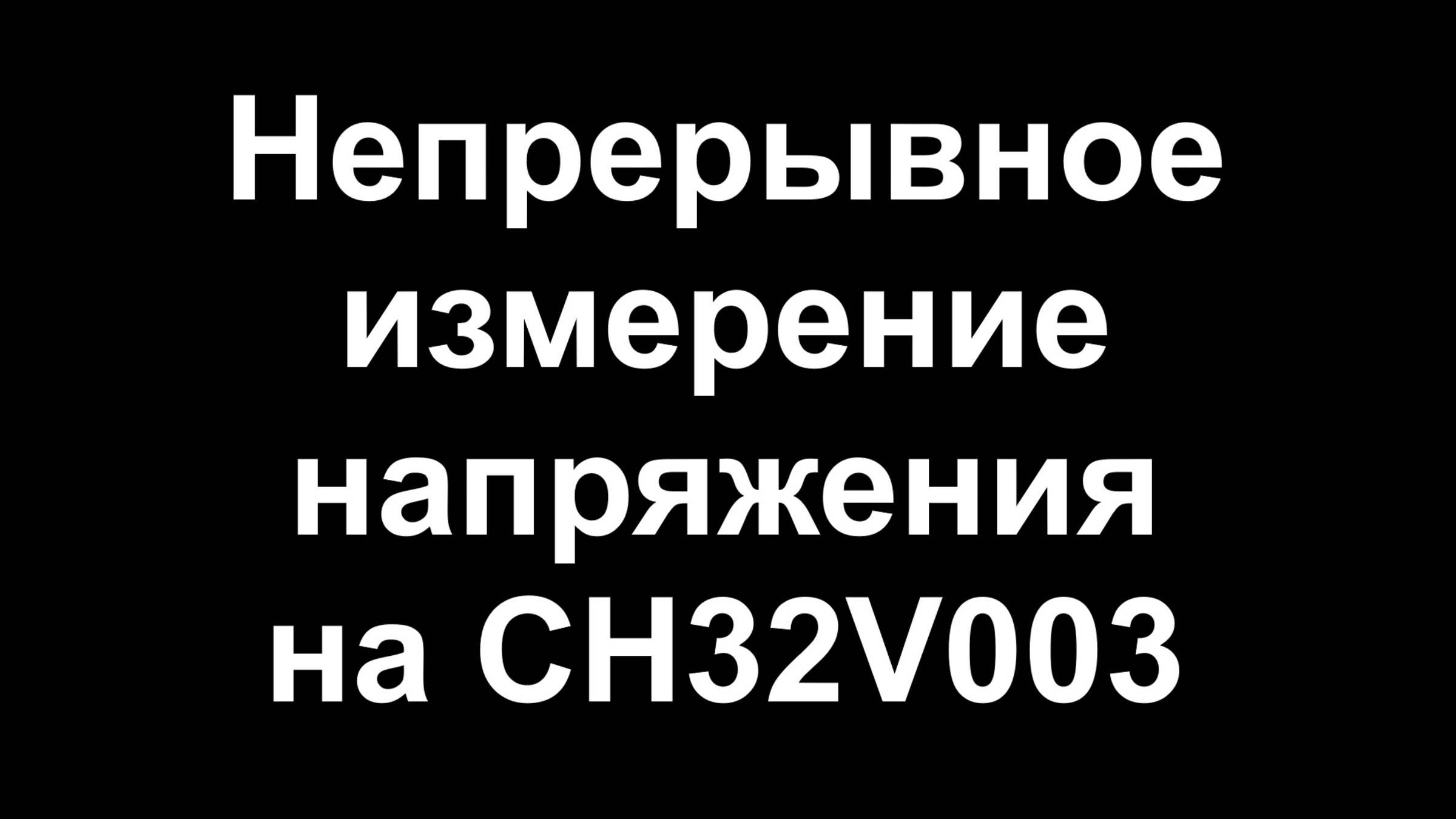 Непрерывное измерение напряжения на МК CH32V003