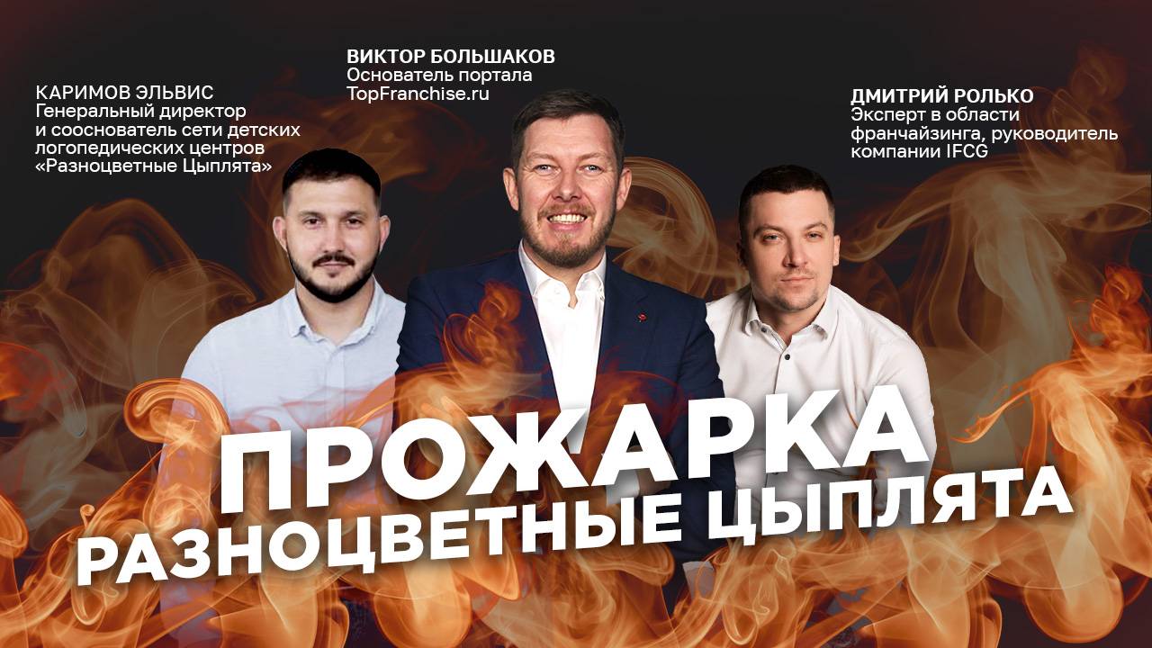 Прожарка франшизы Разноцветные цыплята: Эксперты раскрывают секреты логопедического бизнеса!