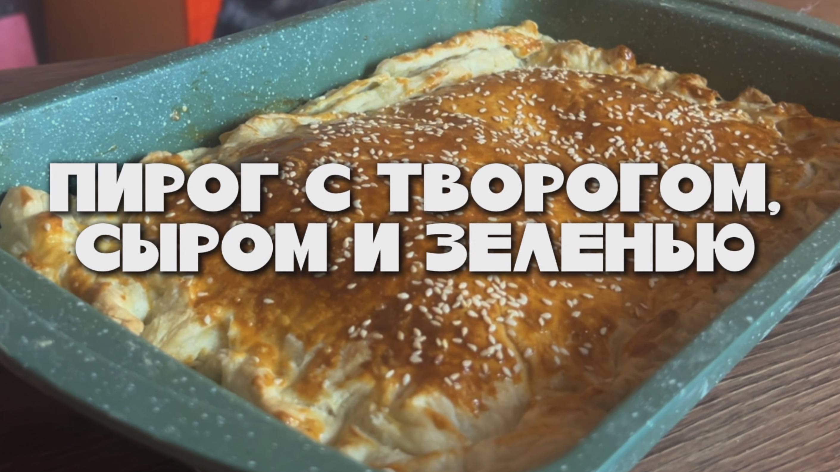 Пирог с творогом, сыром и зеленью
