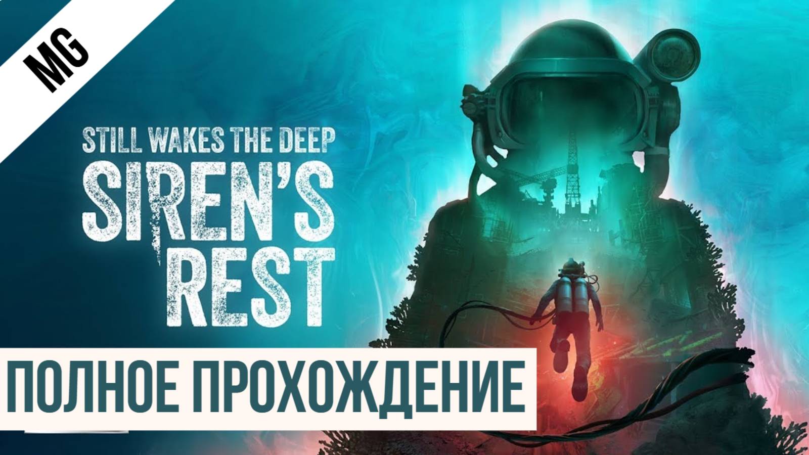 Still Wakes the Deep Sirens rest 2025 Полное прохождение