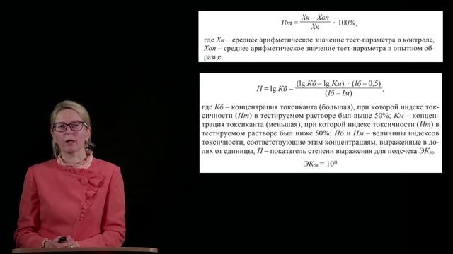 Тема 3. Обработка и оформление результатов биотестирования